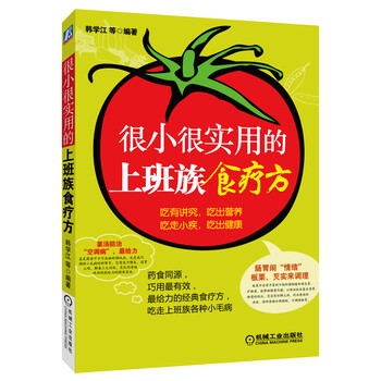 包邮正版很小很实用的上班族食疗方9787111407621