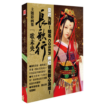 长歌行主题影画集：歌未央