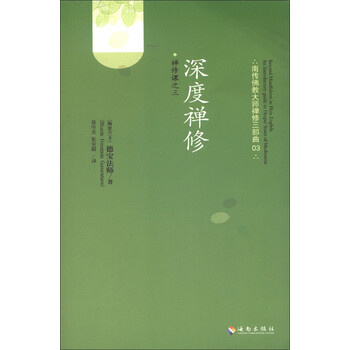 南传佛教大师禅修三部曲·禅修课（03）：深度禅修