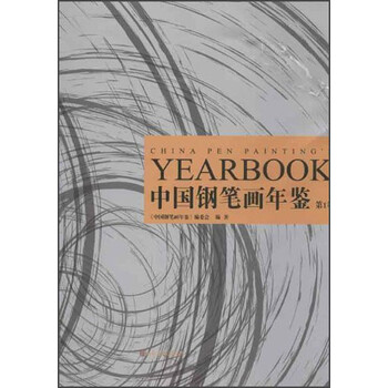 中国钢笔画年鉴（第1卷）