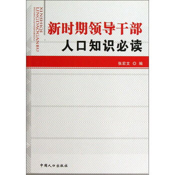 新时期领导干部人口知识必读9787510107672