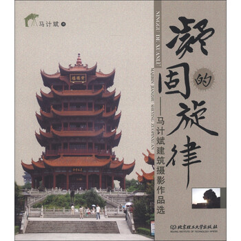 凝固的旋律：马计斌建筑摄影作品选