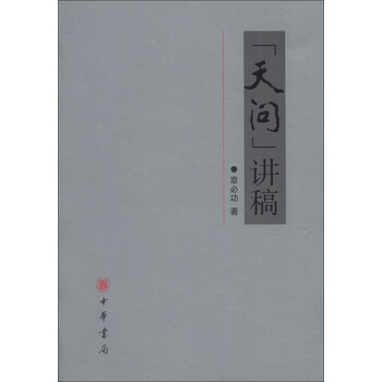 “天问”讲稿