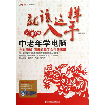   就该这样入手——中老年学电脑9787894767523电脑报电子音像