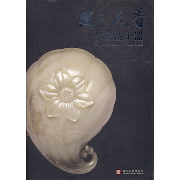 國色天香：伊斯蘭玉器