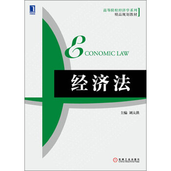   经济法9787111417798机械工业