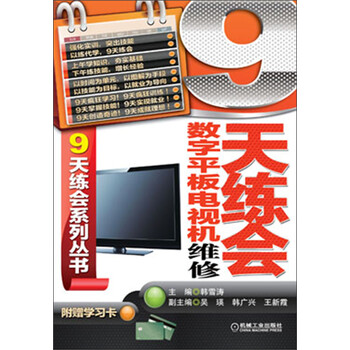 {正版新书}9天练会数字平板电视机维修-附赠学习卡9787111413141