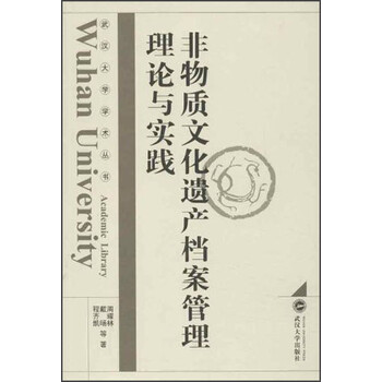 非物质文化遗产档案管理理论与实践