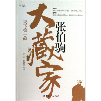 {正版新书}大藏家张伯驹9787500854340