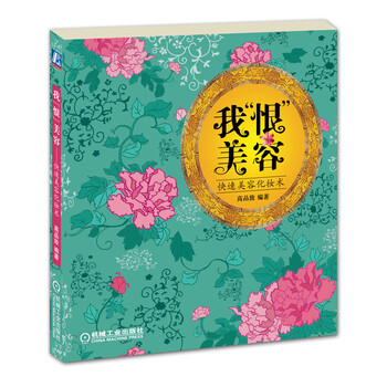 我“恨”美容9787111356189机械工业