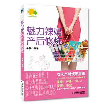   魅力辣妈产后修炼9787111396697机械工业