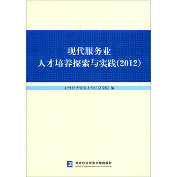 现代服务业人才培养探索与实践（2012）