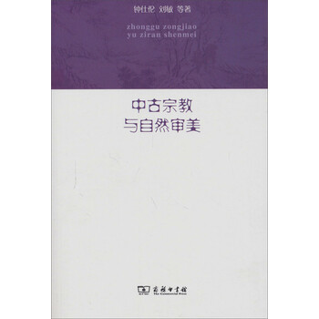 中古宗教与自然审美