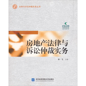 房地产法律与诉讼仲裁实务9787566305817