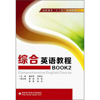 高职高专“十二五”规划教材：综合英语教程BOOK2（附光盘1张）