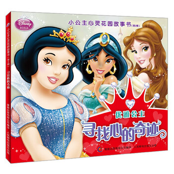 正版书籍 寻找心的奇迹-优雅公主-小公主心灵花园故事书-(第2辑)9787115311016