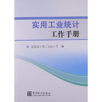 [正版图书]实用工业统计工作手册