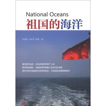 祖国的海洋9787517100218中信言实
