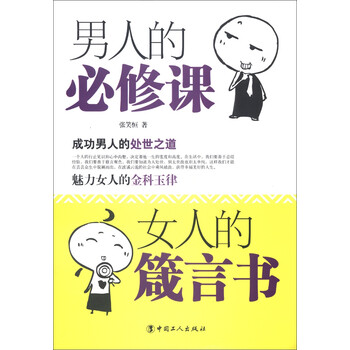 【正版新书】男人的必修课，女人的箴言书   9787500854296