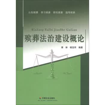 殡葬法治建设概论