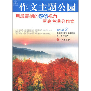 作文树系列丛书：作文主题公园（2）（高中版）（第3版）