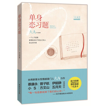   单身恋习题9787512616912团结出版