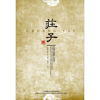 庄子（汉英双语）