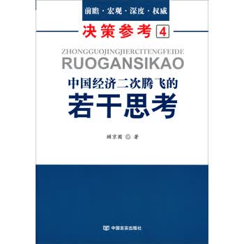 中国经济二次腾飞的若干思考