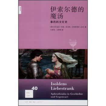 新知文库40：伊索尔德的魔汤：春药的文化史