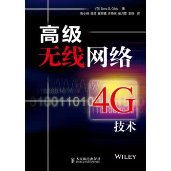 高级无线网络：4G技术(异步图书出品)