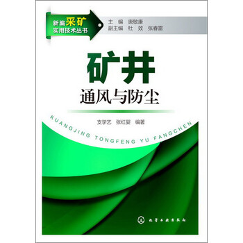 新编采矿实用技术丛书：矿井通风与防尘