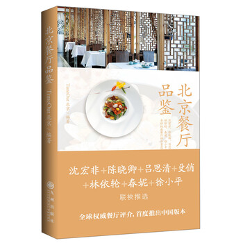 正版书籍 北京餐厅品鉴9787510820144