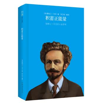  积蓄正能量9787511333513