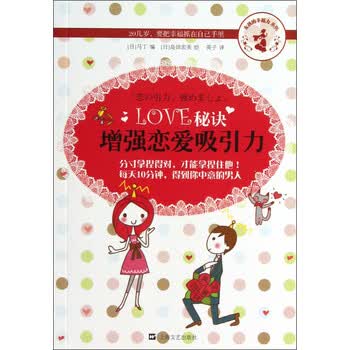 正版 LOVE秘诀：增强恋爱吸引力9787532146581