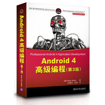   移动开发经典丛书：Android4高级编程9787302315582清华大学