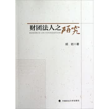 财团法人之研究