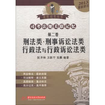 来胜司考丛书·2013司考法规关联记忆（第2卷）：刑法类·刑事诉讼法类·行政法与行政诉讼法类