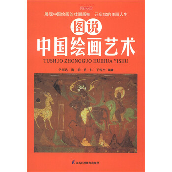 【正版新书】图说中国绘画艺术   9787553701769