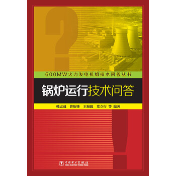 600MW火力发电机组技术问答丛书：锅炉运行技术问答
