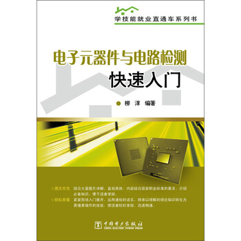学技能就业直通车系列书：电子元器件与电路检测快速入门