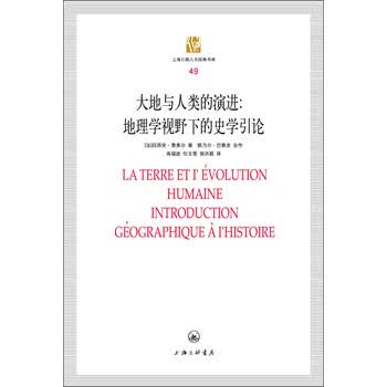 上海三联人文经典书库·大地与人类的演进：地理学视野下的史学引论