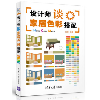 [正版图书]设计师谈家居色彩搭配