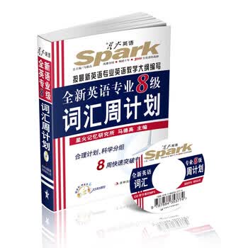 全新英语专业8级词汇周计划9787546325170