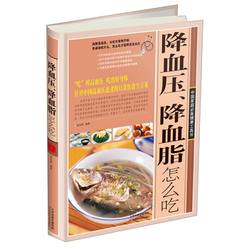  降血压降血脂怎么吃9787530876831