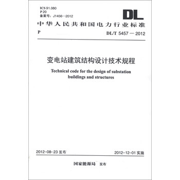 中华人民共和国电力行业标准（DL/T 5457-2012）：变电站建筑结构设计技术规程