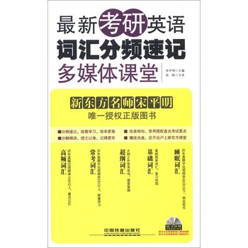最新考研英语词汇分频速记多媒体课堂（附光盘1张）