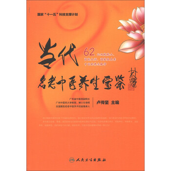 当代名老中医养生宝鉴