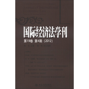 国际经济法学刊（2012第19卷·第4期）