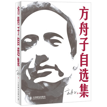 方舟子自选集（异步图书出品）