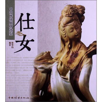 中国传统题材造型：仕女